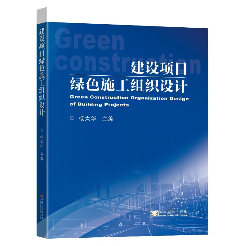 建设项目绿色施工组织设计