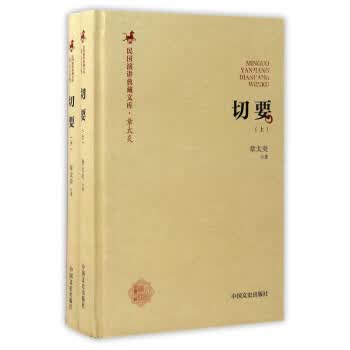 切要 中国文史出版社 9787503485589 章太炎