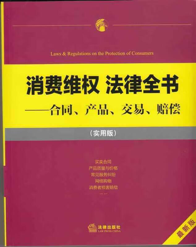 消费维权法律全书