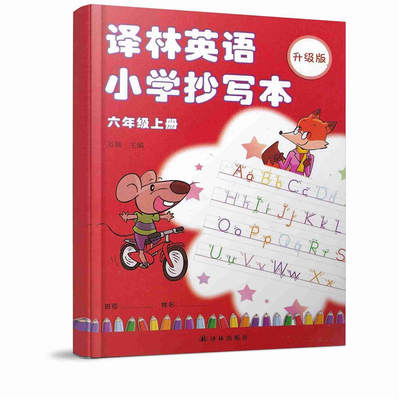 英语小学抄写本六年级上册译林版 译林出版社 九年义务教育教材书 小学6年级上英语练字书写抄写本