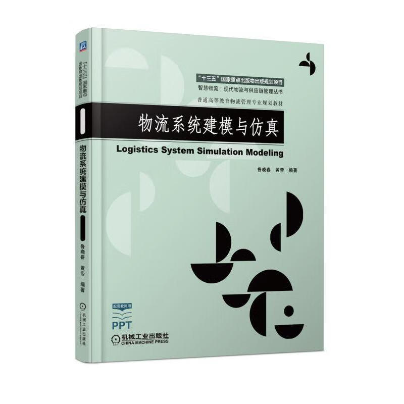 物流系统建模与仿真 鲁晓春 黄帝 编著 普通高等教育物流管理专业规划教材 9787111603245机械工业出版社
