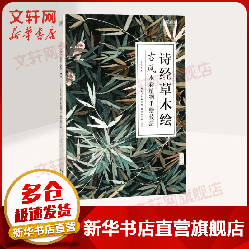 诗经草木绘 古风水彩植物手绘技法