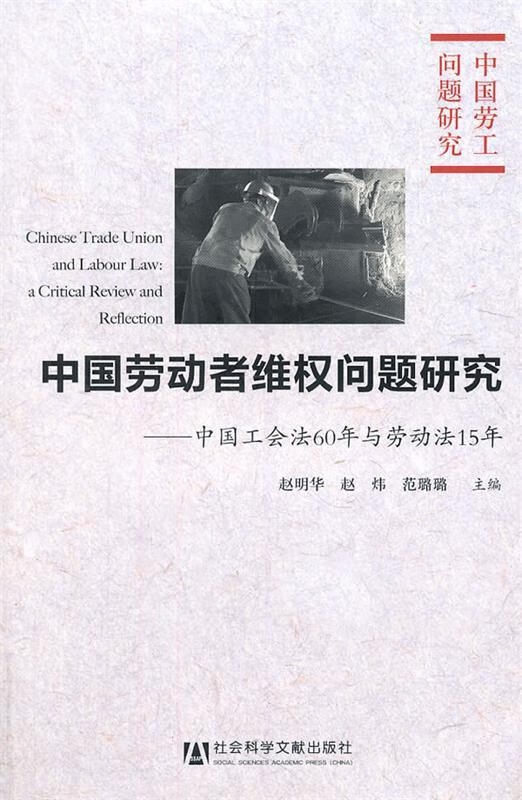 中国劳动者维权问题研究 赵明华,赵炜,范璐璐主编【书】