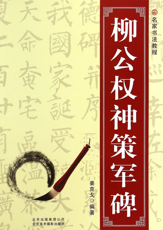 柳公权神策军碑(名家书法教程)