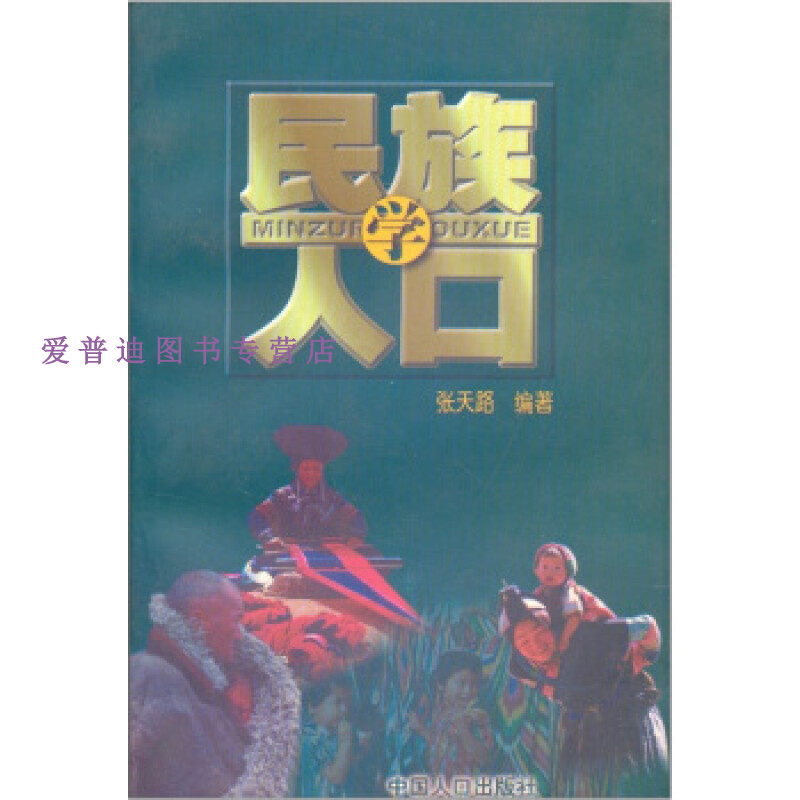 民族人口学 张天路【，放心购买】