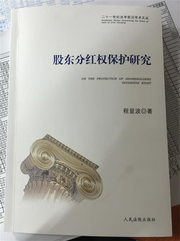 股东分红权保护研究