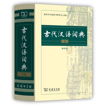 古代汉语词典-第2版-缩印本