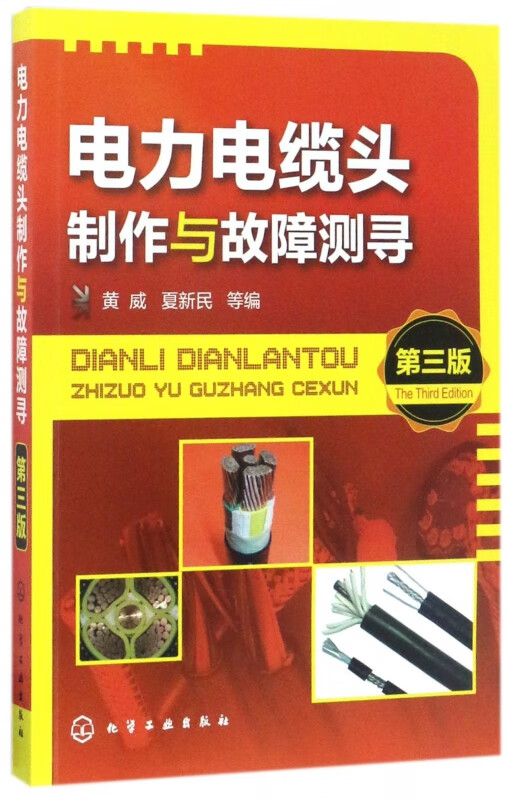电力电缆头制作与故障测寻(第3版)
