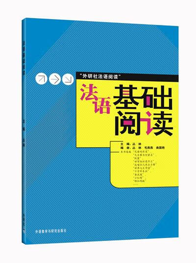 法语基础阅读 丛林,毛燕燕,曲国艳 编著 9787560055756 外语教学与研究出版社