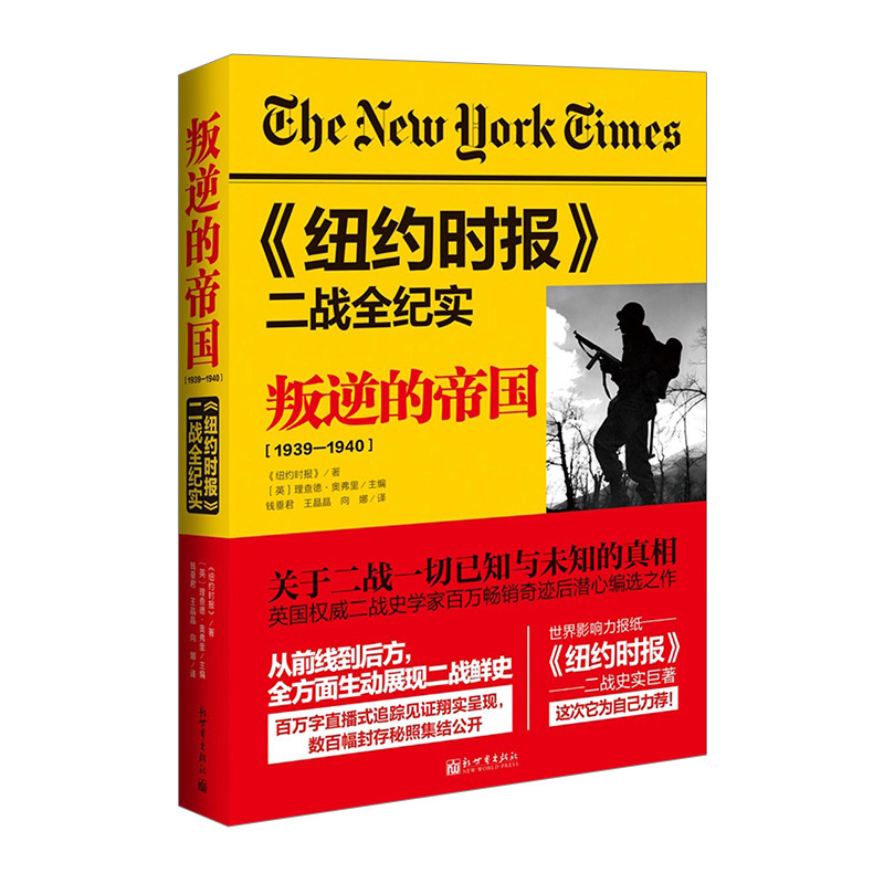 纽约时报二战全纪实叛逆的帝国 美国纽约时报 著 军事史