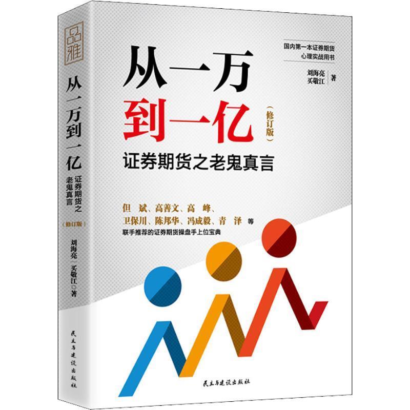 从一万到一亿 证券期货之老鬼真言 刘海亮,买敬江 民主与建设出版社