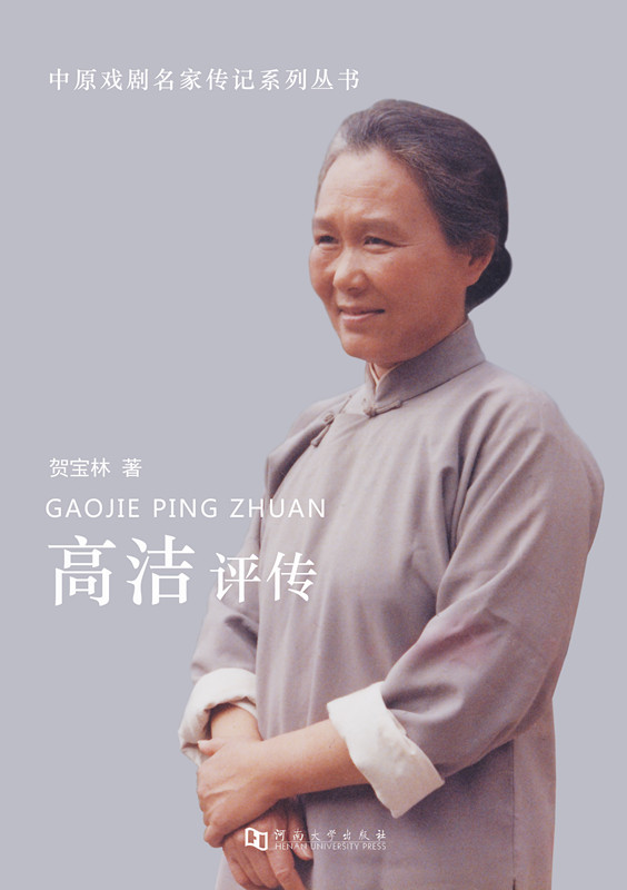 高洁评传/传记/书籍/艺术家