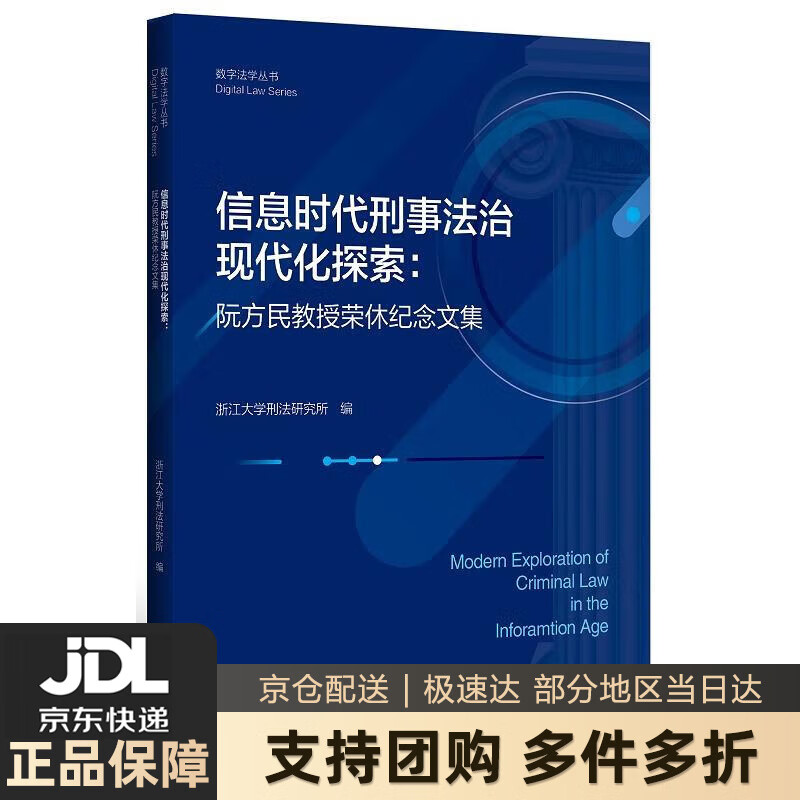 【 送货上门】信息时代刑事法治现代化探索：阮方民教授荣休纪念文集 浙江大学刑法研究所 浙江大学出版社