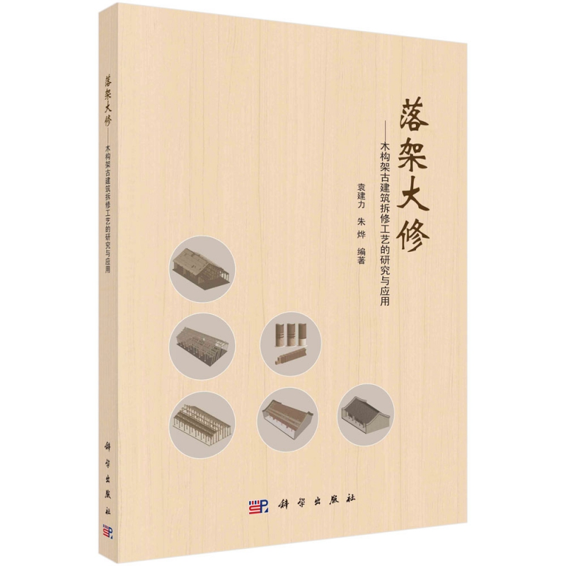 落架大修--木构架古建筑拆修工艺的研究与应用