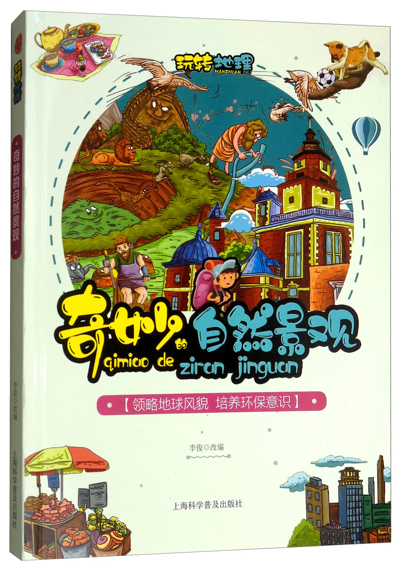 奇妙的自然景观9787542774606