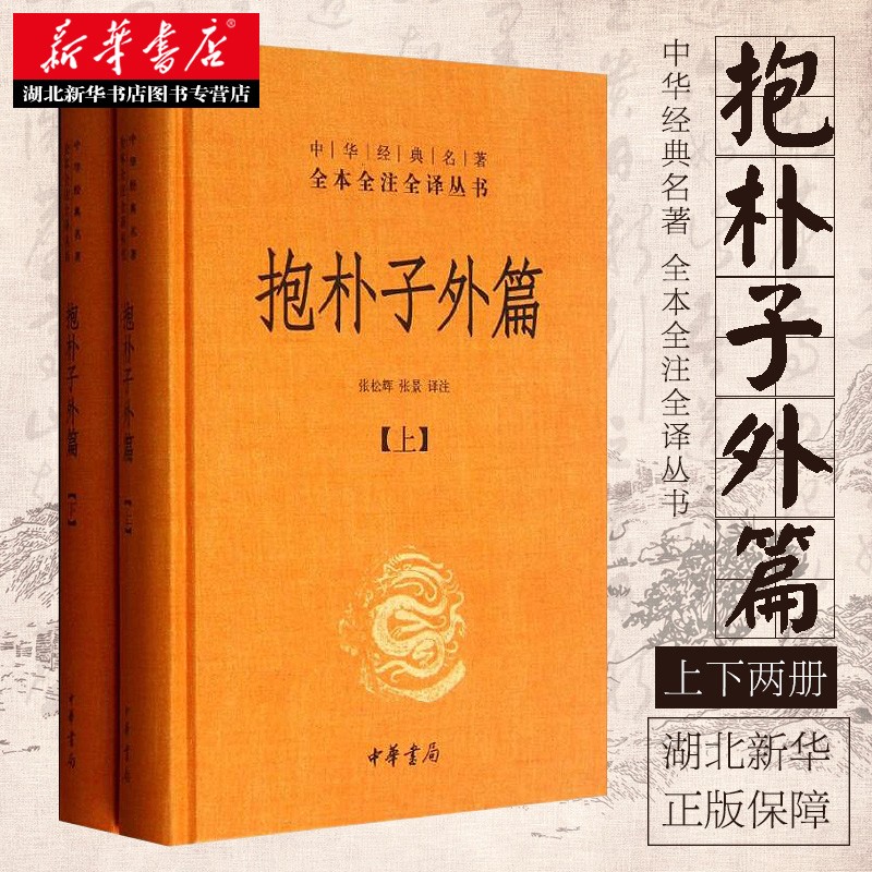 抱朴子外篇·中华经典名著全本全注全译丛书22套装2册精装中国道教思想史写小说 素材中华书局