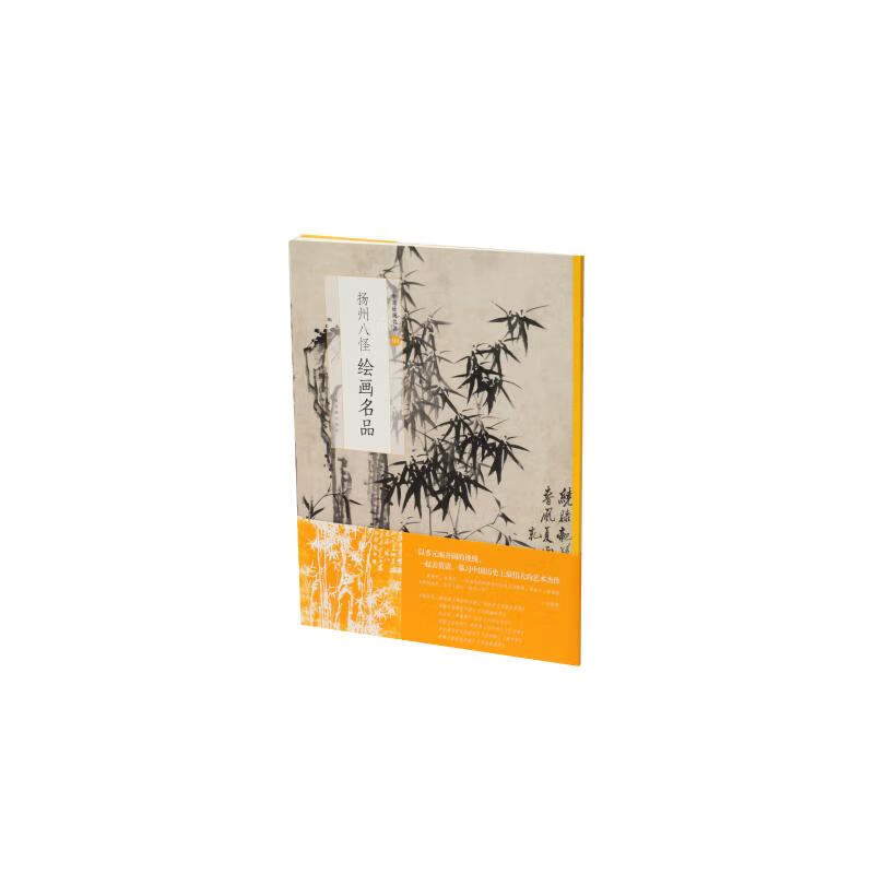 扬州八怪绘画名品/中国绘画名品 图书