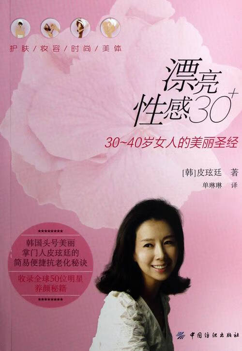 漂亮性感30-30-40岁女人的美丽 时尚/美妆 (韩)皮玹廷著 中国纺织出版社 978750649