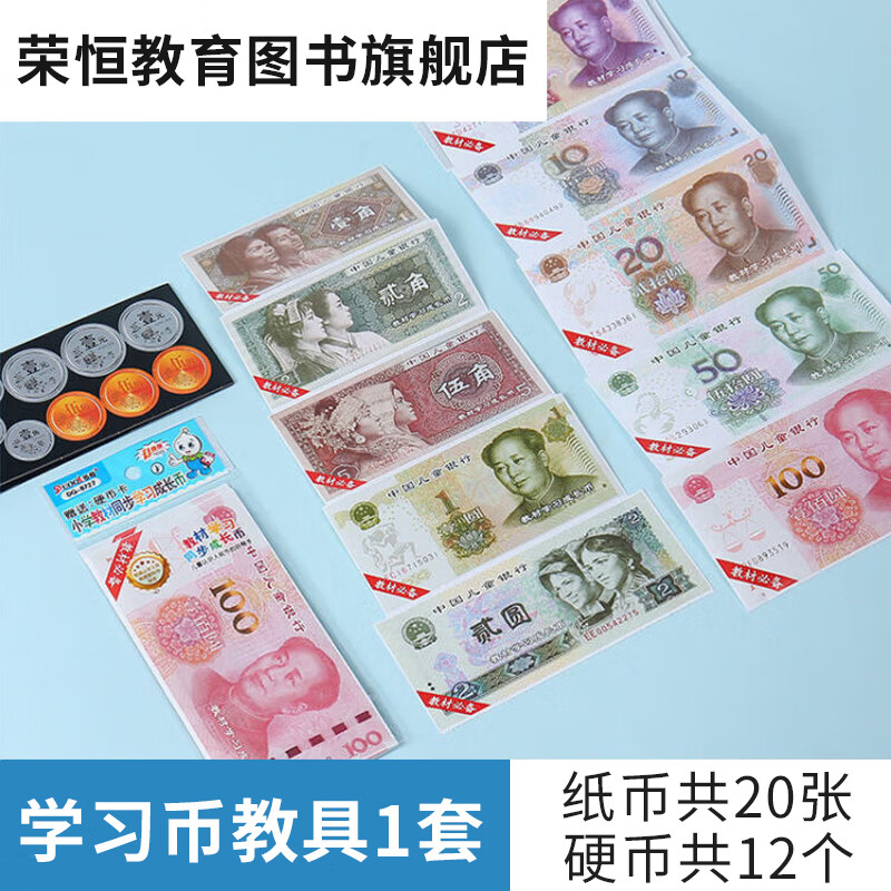【荣恒特惠】认识人民币认识钟表和时间练习题时分秒小学生一年级数学下册认识人民币元角分换算教具同步练习册儿童下学期认识人民币找规律专项训练书 【升级版】1套（每套内含20张纸币+12个硬币）