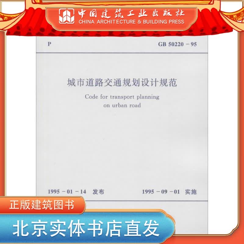 现货城市道路交通规划设计规范：GB 50220-95 中国建筑工业出版社 全新
