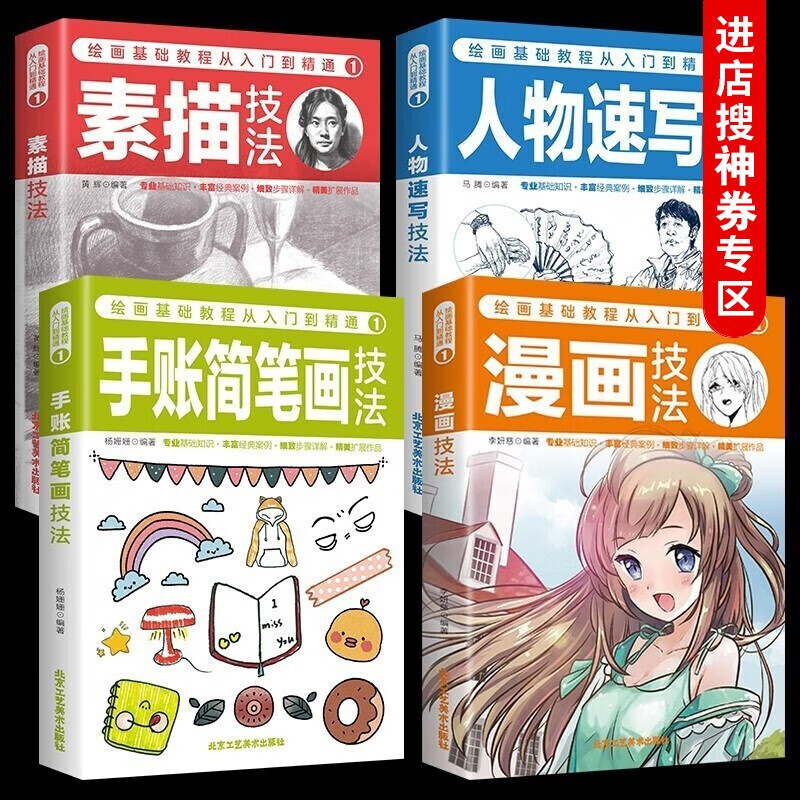 【神劵专区】全套4册 绘画技法基础教程 简笔画 素描书教材 人物速写书 漫画教程 动漫绘画技巧 临摹画册 手