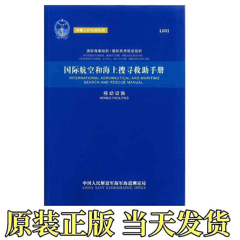 L031 航空和海上搜寻救助手册（移动设施）航海