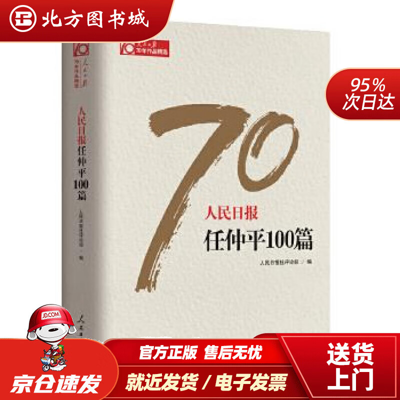 【现货】人民日报任仲平100篇人民日报70年作品精选人民日报社评论部人民日报出版社 北方图书城