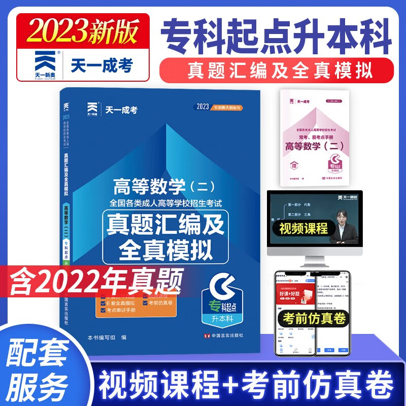 成人高考2023天一全国各类专升本考试函授成考专用教材试卷习题集试题库历年真题考前冲刺模拟全国版 天一成考专升本 高数二 试卷