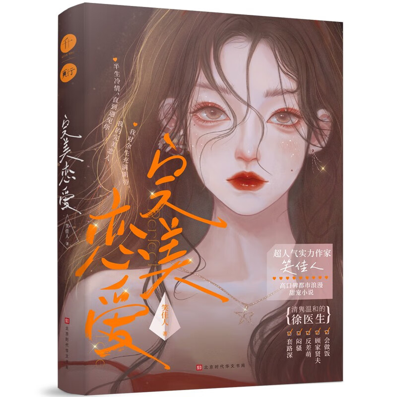 完美恋爱（印特签  随书赠：珠光人设卡书签*2+“又飒又美”人物海报+甜蜜Q版立卡）
