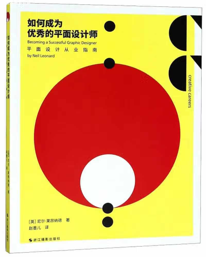 如何成为优秀的平面设计师/平面设计从业指南 尼尔·莱昂纳德 浙江摄影出版社 978755142197