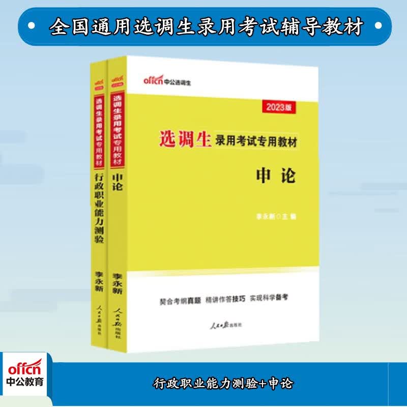 中公2023选调生录用考试：行政职业能力测验申论
