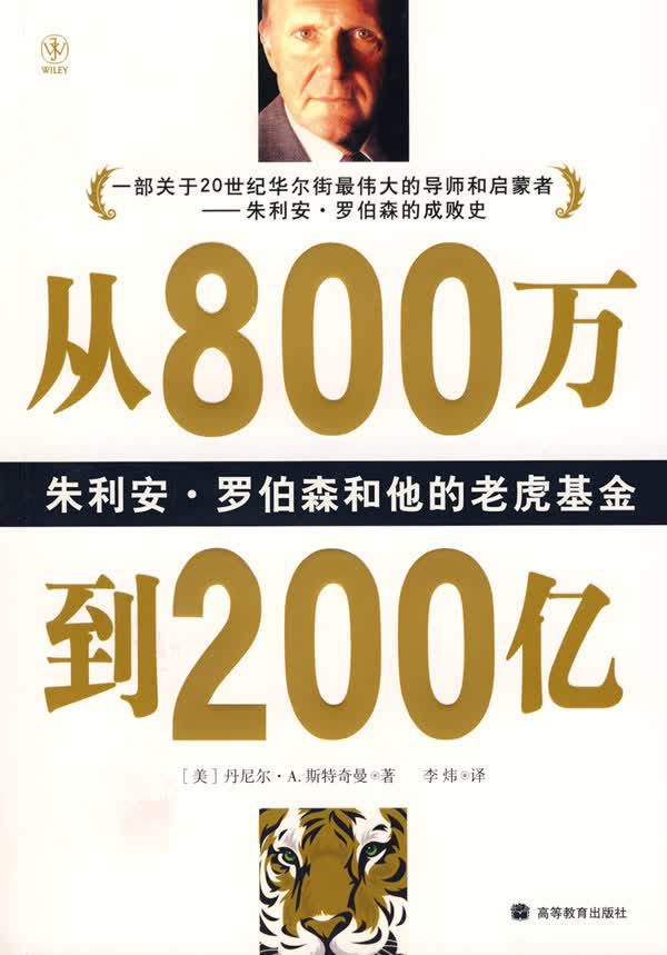 从800万到200亿—朱利安·罗伯森和他的老虎基金 （美）斯特奇曼著,李炜译