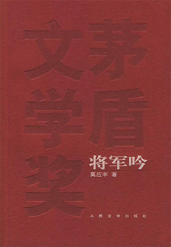 将军吟【，放心购买】
