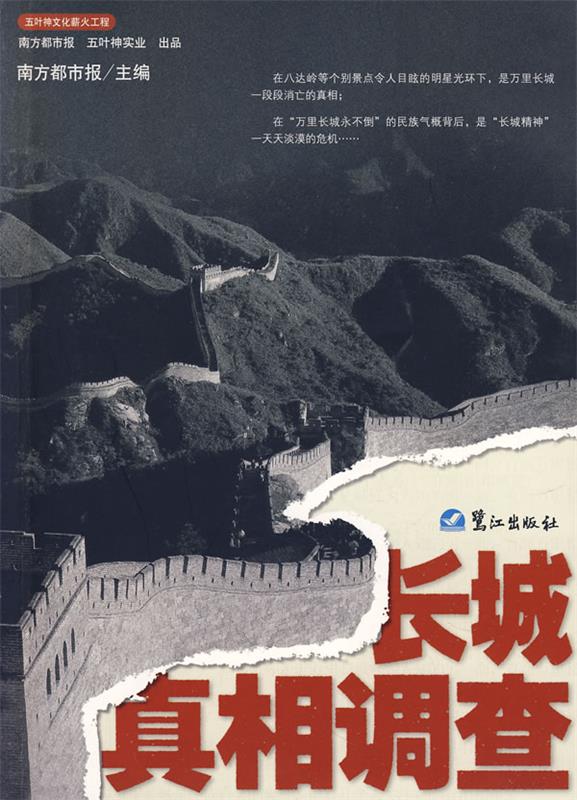 长城真相调查 南方都市报【书】
