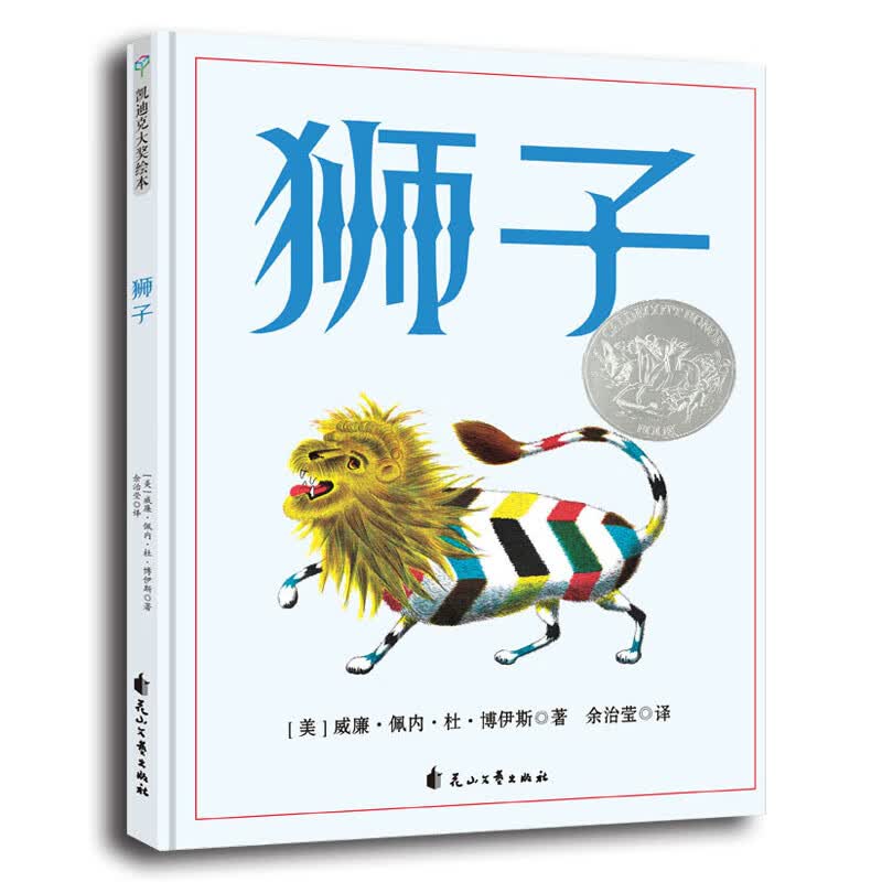 凯迪克银奖绘本：狮子 3-6岁 童立方出品