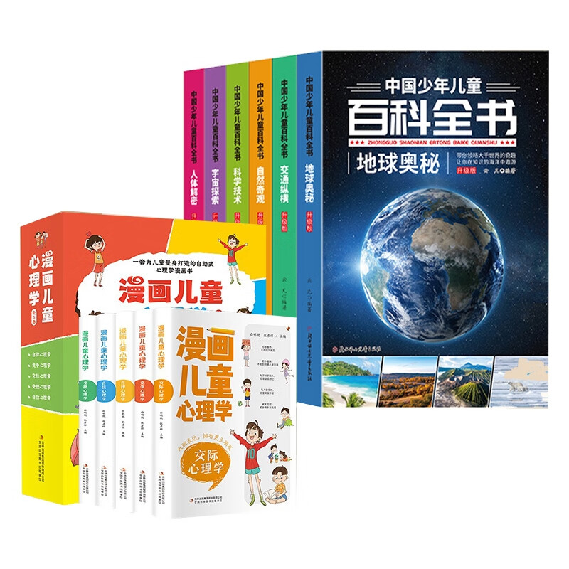 中国少年儿童百科全书+漫画儿童心理学 全11册