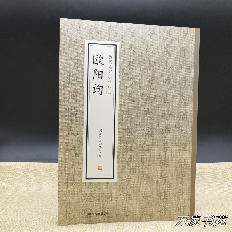 历代名家小楷珍品 欧阳询 兰亭序九歌心经千字文小楷毛笔书法字帖 楷书毛笔字帖 书法入门学习教材
