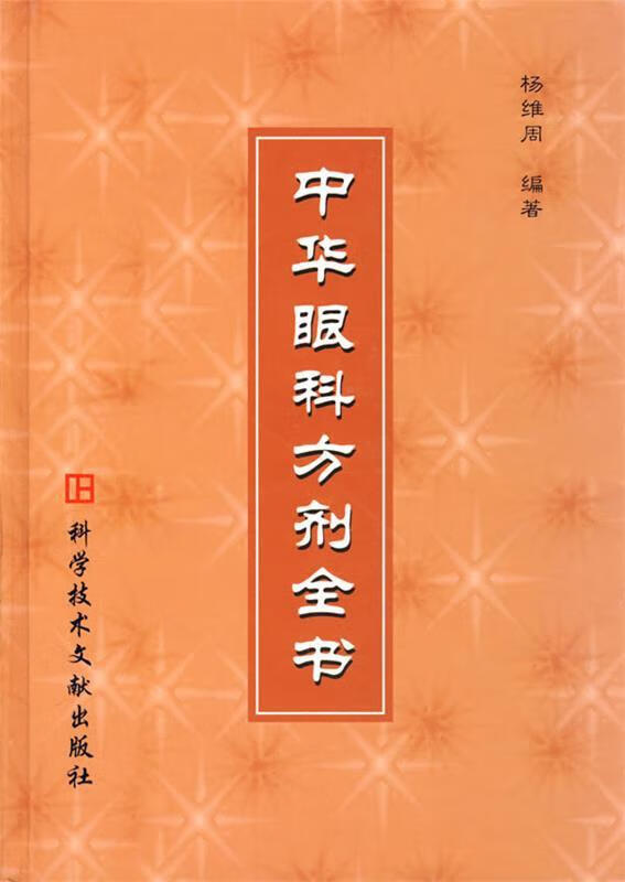 中华眼科方剂全书 杨维周
