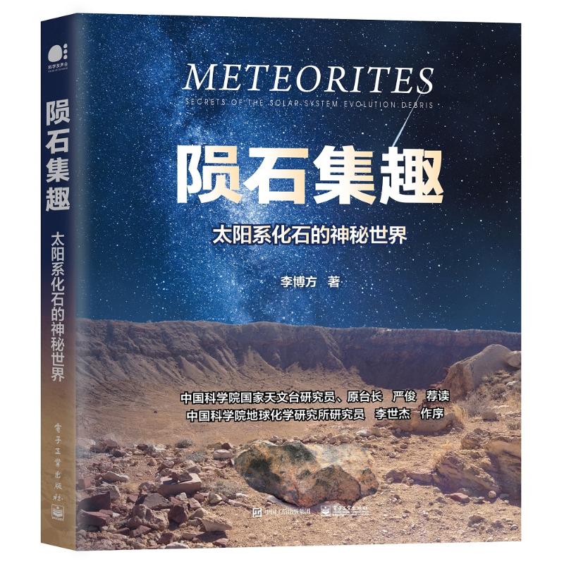 陨石集趣 太阳系化石的神秘世界 图书
