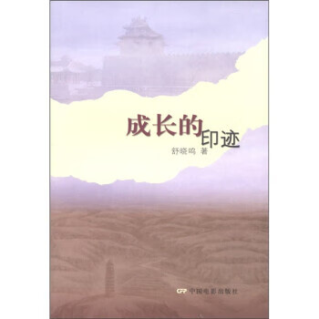 成长的印迹 舒晓鸣 著