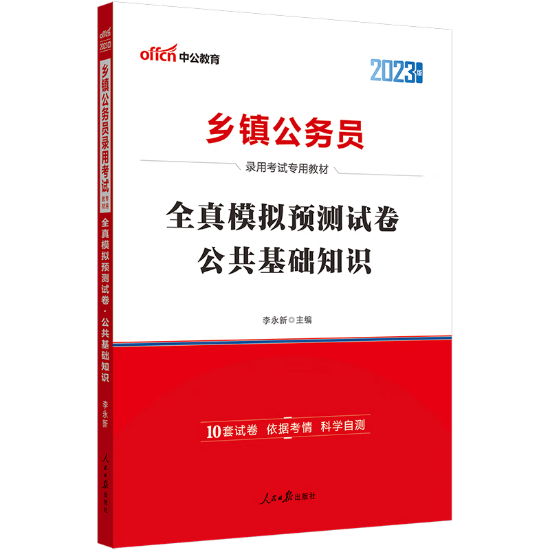 乡镇公务员2023年中公教育省考公务员考试2023乡镇定向申论行测教材历年真题试卷考公共基础农村四川广东河南江苏山东安徽浙江河北 【公共基础知识】全真模拟试卷