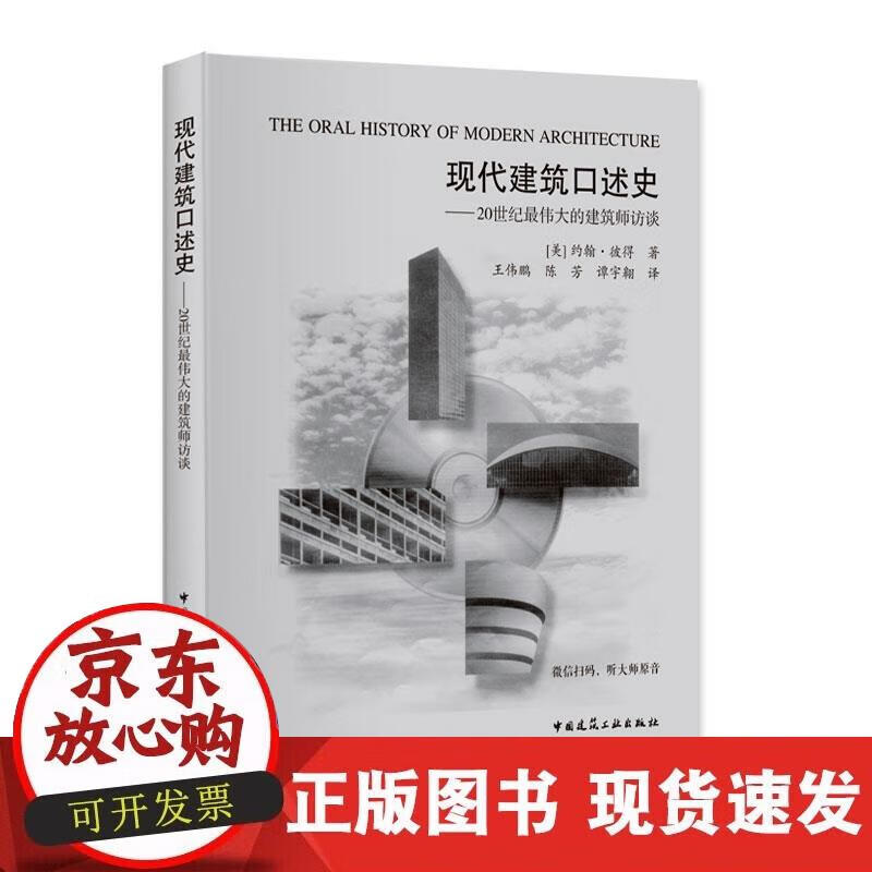 【现货】现代建筑口述史——20世纪伟大的建筑师访谈