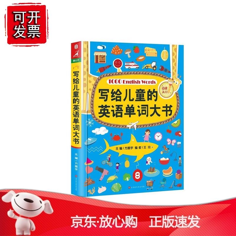 写给儿童的英语单词大书