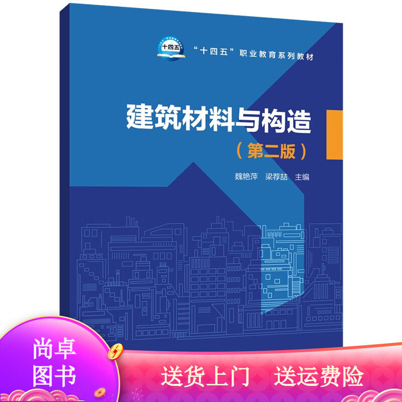 建筑图书建筑材料与构造（第二版） 第二版