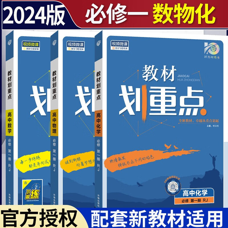 高一上册教材划重点2024高中划重点必修第一册RJ人教版新教材高中高一课本同步讲解高一教辅必修1人教版新高考 【3本/人教版】数物化