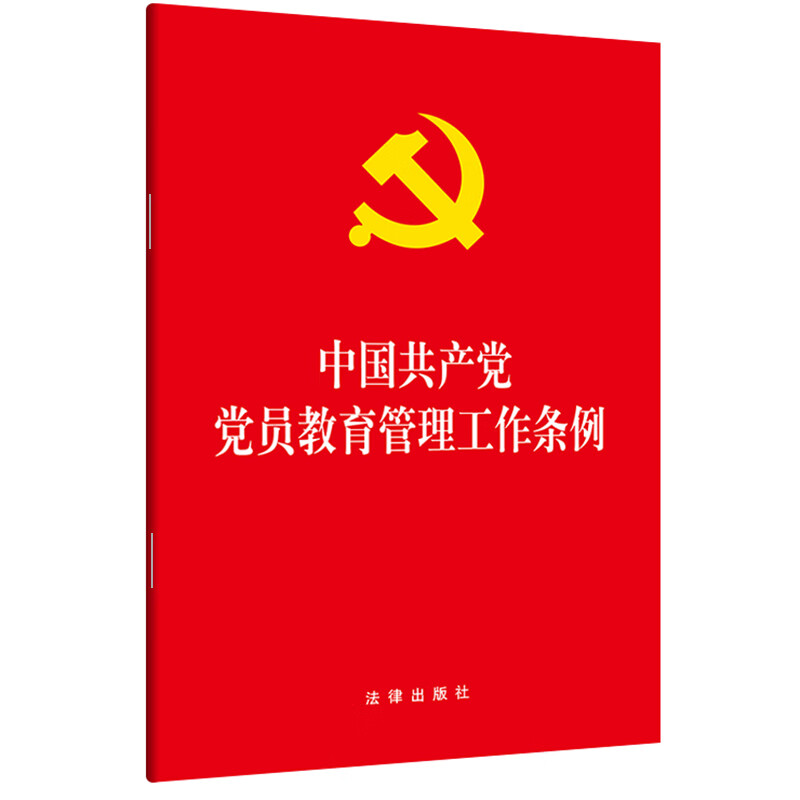 中国共产党党员教育管理工作条例 党员教育管理工作宣传解读学习培训 思想政治教育 法律出版社
