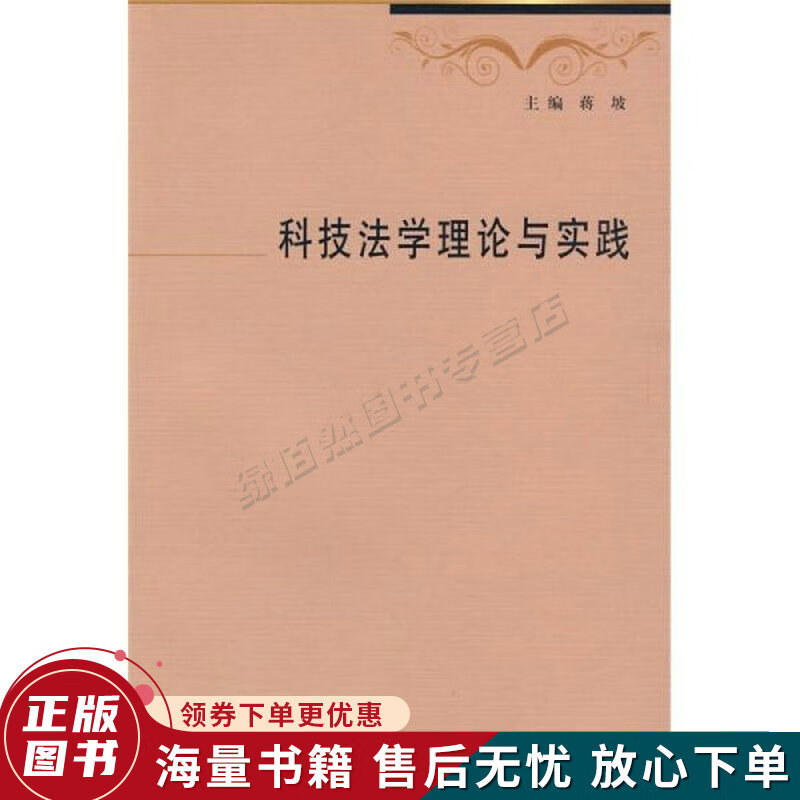 科技法学理论与实践