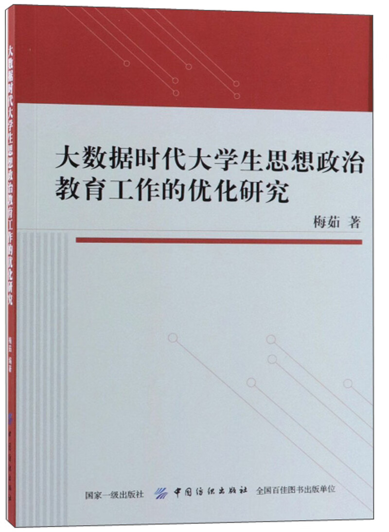 大数据时代大学生思想政治教育工作的优化研究
