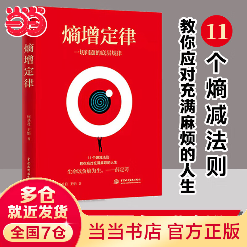 【当当】熵增定律插画版 解开一切人性问题的底层规律 任正非 雷军 贝佐斯 巴菲特等大佬推崇的商业逻辑 熵减法则