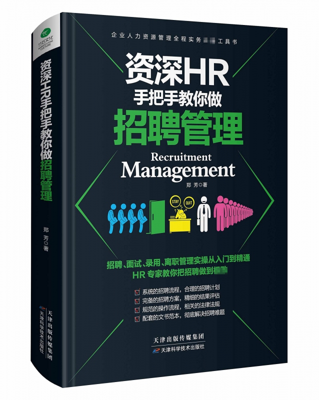 资深HR手把手教你做招聘管理